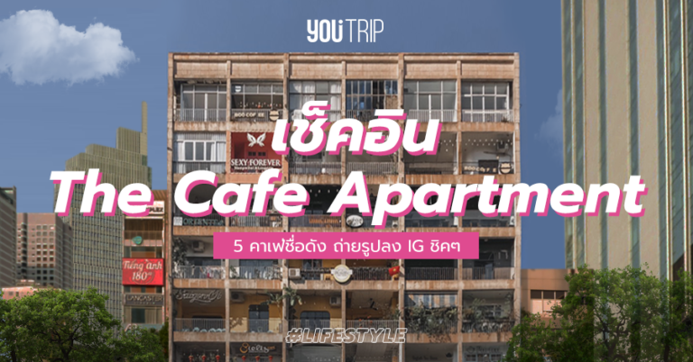 The Cafe Apartment เช็คอิน 5 คาเฟ่ชื่อดัง ถ่ายรูปลง IG ชิคๆ – Blog ...