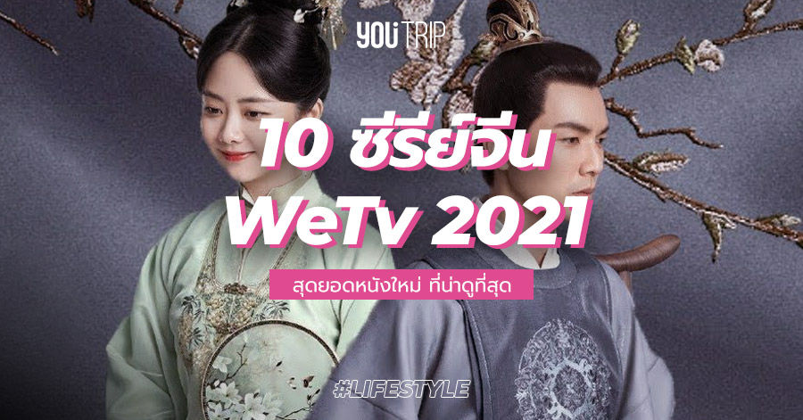 10 ซีรี่ย์จีน WeTV 2021 เรื่องใหม่ ที่น่าดูที่สุด – Blog – YouTrip Thailand