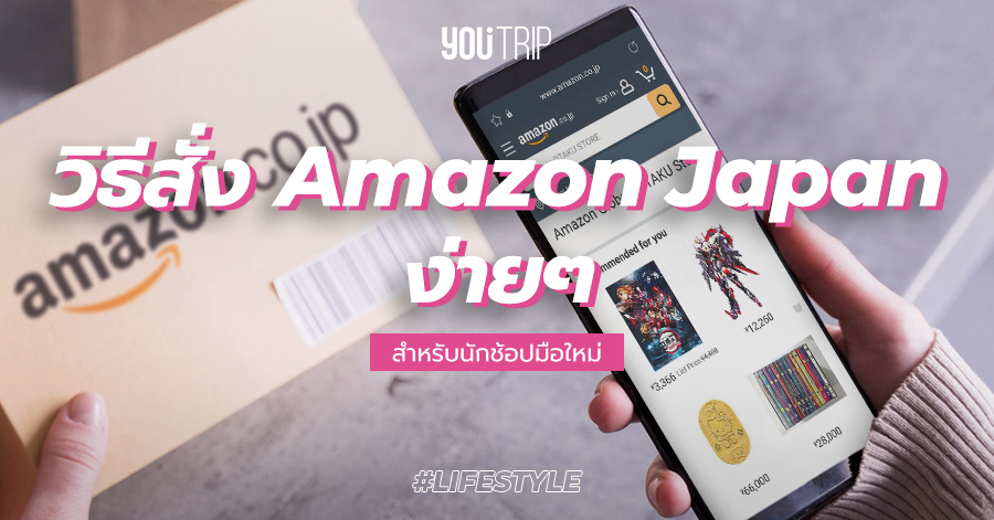 รีวิว วิธีสั่งของจาก Amazon Jp ให้ได้ราคาถูกที่สุด ฉบับนักช้อปมือใหม่ ...