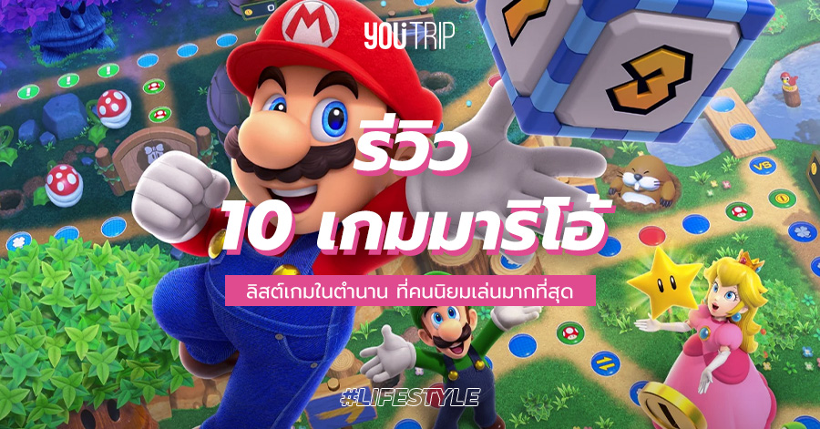 รีวิว 10 เกมมาริโอ้ 2021 ที่คนนิยมเล่นที่สุด สนุกเกินห้ามใจ – Blog ...