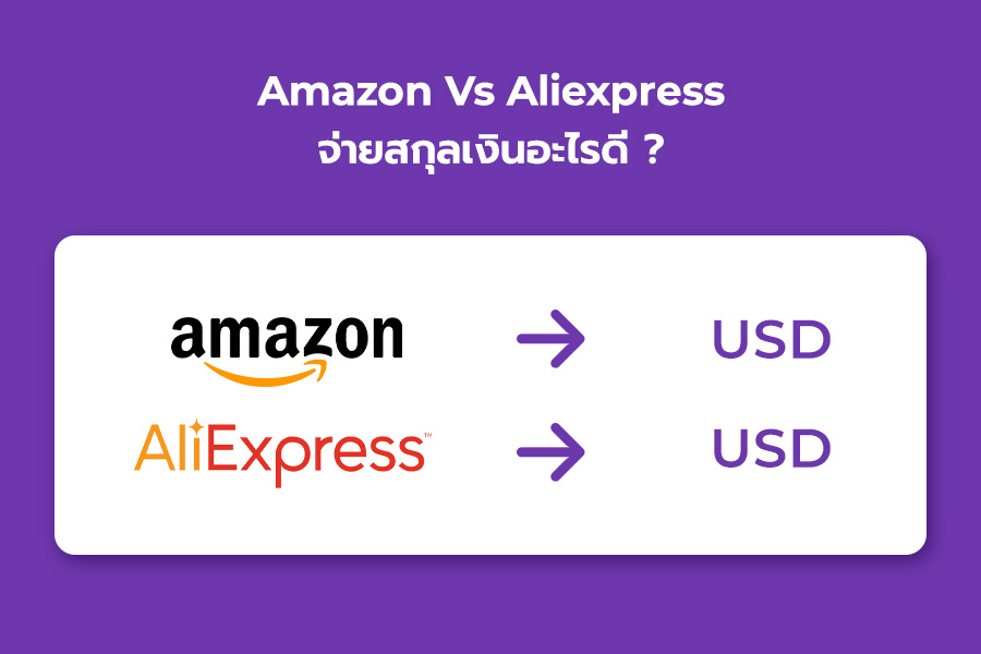 เปรียบเทียบ Amazon vs Aliexpress ช้อปที่ไหนดีกว่ากัน – Blog – YouTrip ...