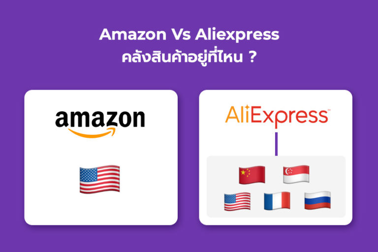 เปรียบเทียบ Amazon vs Aliexpress ช้อปที่ไหนดีกว่ากัน – Blog – YouTrip ...
