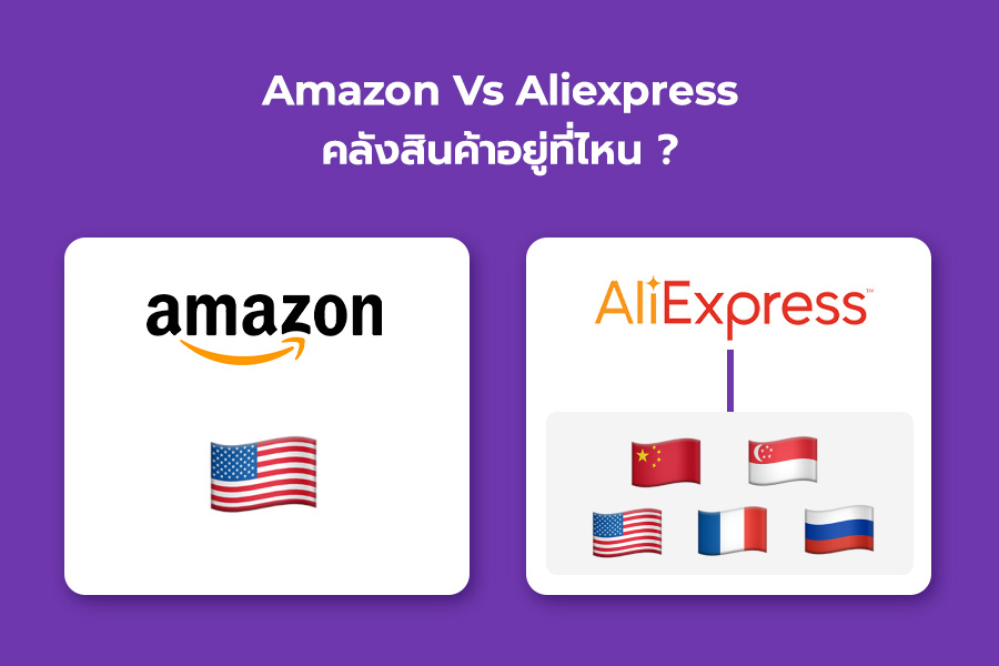 เปรียบเทียบ Amazon vs Aliexpress ช้อปที่ไหนดีกว่ากัน – Blog – YouTrip ...