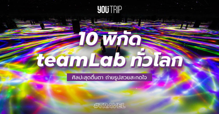 10 พิพิธภัณฑ์ teamLab 2022 ที่น่าสนใจจากทั่วโลก – Blog – YouTrip Thailand
