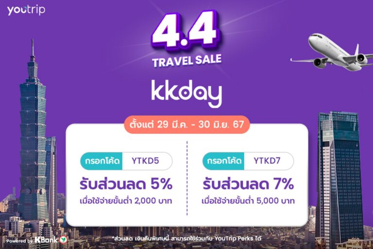 Promo Code : ส่วนลด KKday 7% สูงสุด 900 บาท – Blog – YouTrip Thailand