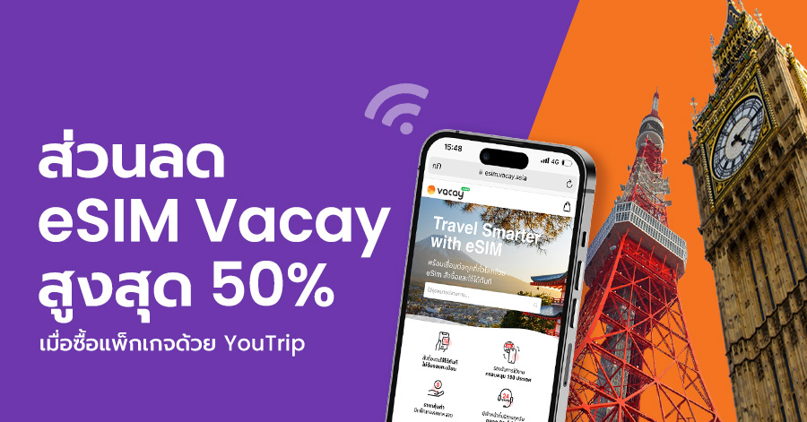 วิธีรับโปรโมชั่น ส่วนลด eSIM Vacay 50% สูงสุด 120 บาท – Blog – YouTrip Thailand