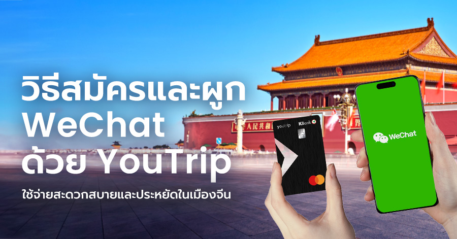 วิธีสมัคร WeChat และ วิธีผูกบัตร 2025 ใช้ในจีนแบบละเอียดยิบ – Blog – YouTrip Thailand