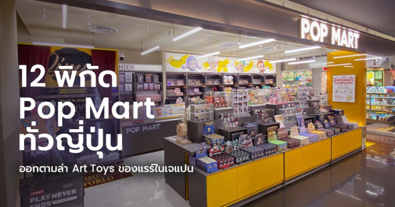 Popmart Japan มีที่ไหนบ้าง ? กับพิกัด 12 ร้านใน Tokyo, Osaka, Hokaido ...
