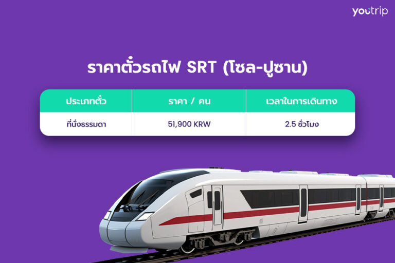 8 วิธีเดินทาง โซลไปปูซาน 2024 พร้อมอัพเดทค่าโดยสารล่าสุด – Blog – YouTrip Thailand