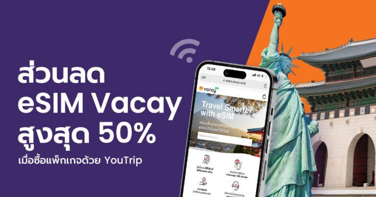 วิธีรับโปรโมชั่น ส่วนลด eSIM Vacay 50% สูงสุด 100 บาท – Blog – YouTrip Thailand