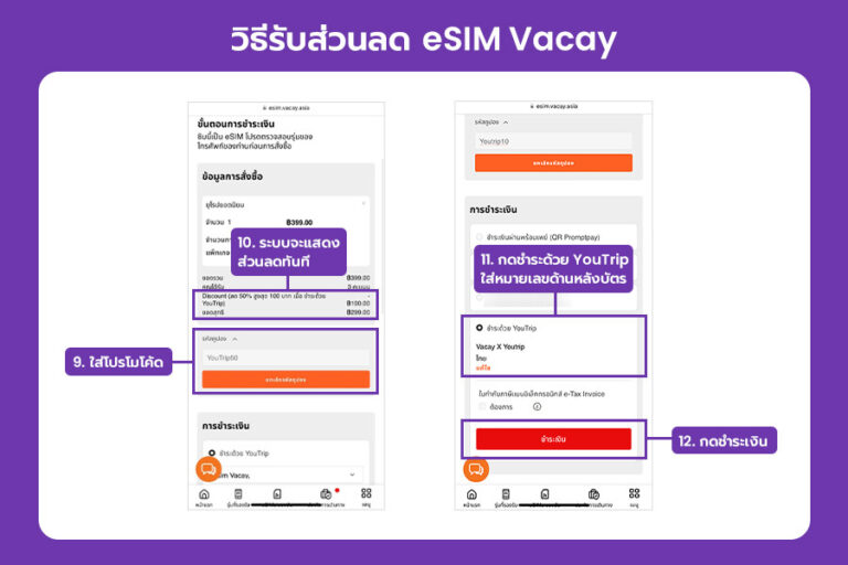 วิธีรับโปรโมชั่น ส่วนลด eSIM Vacay 50% สูงสุด 100 บาท – Blog – YouTrip Thailand